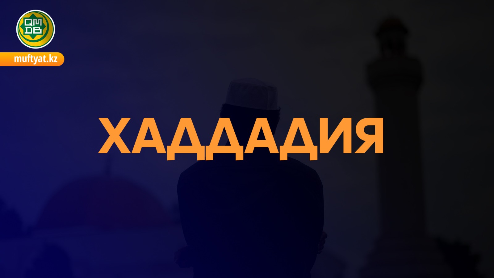 ХАДДАДИЯ - Qazaqstan Musylmandary Dіnı basqarmasynyń resmı saıty