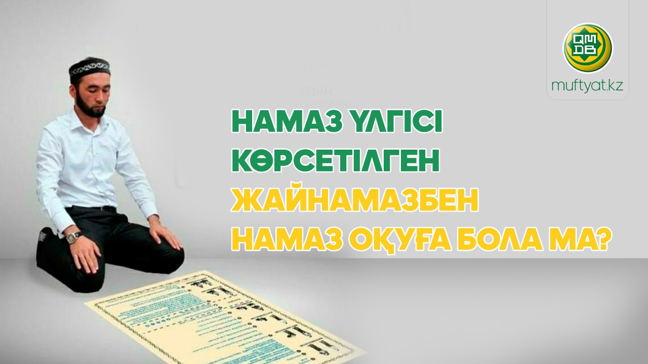 НАМАЗ ҮЛГІСІ КӨРСЕТІЛГЕН ЖАЙНАМАЗБЕН НАМАЗ ОҚУҒА БОЛА МА Қазақстан